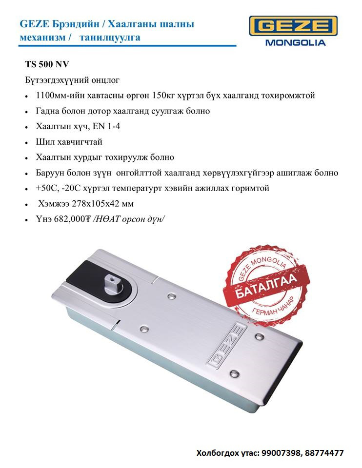 GEZE TS500 NV шалны механизм /татуурга/