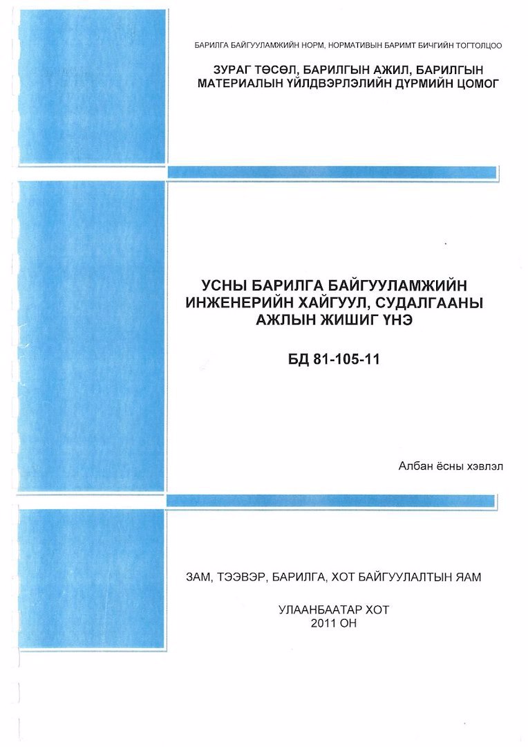 Барилгын ажлыг эхлүүлэх үргэлжлүүлэх зөвшөөрөл шаардлагатай бичиг