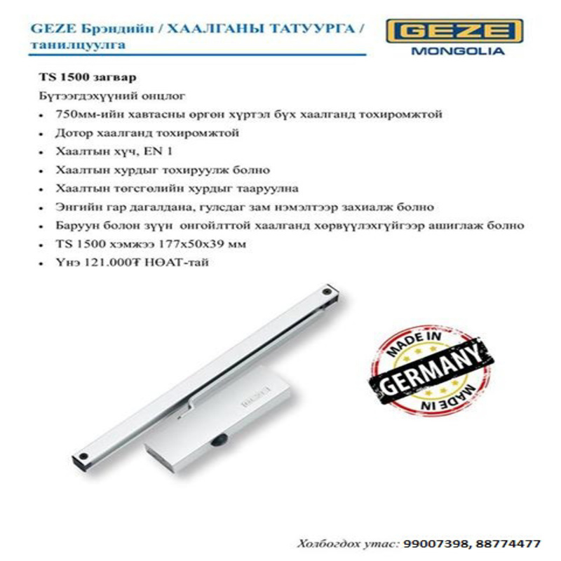 Geze ts1500 загварын дотор хаалганы татуурга