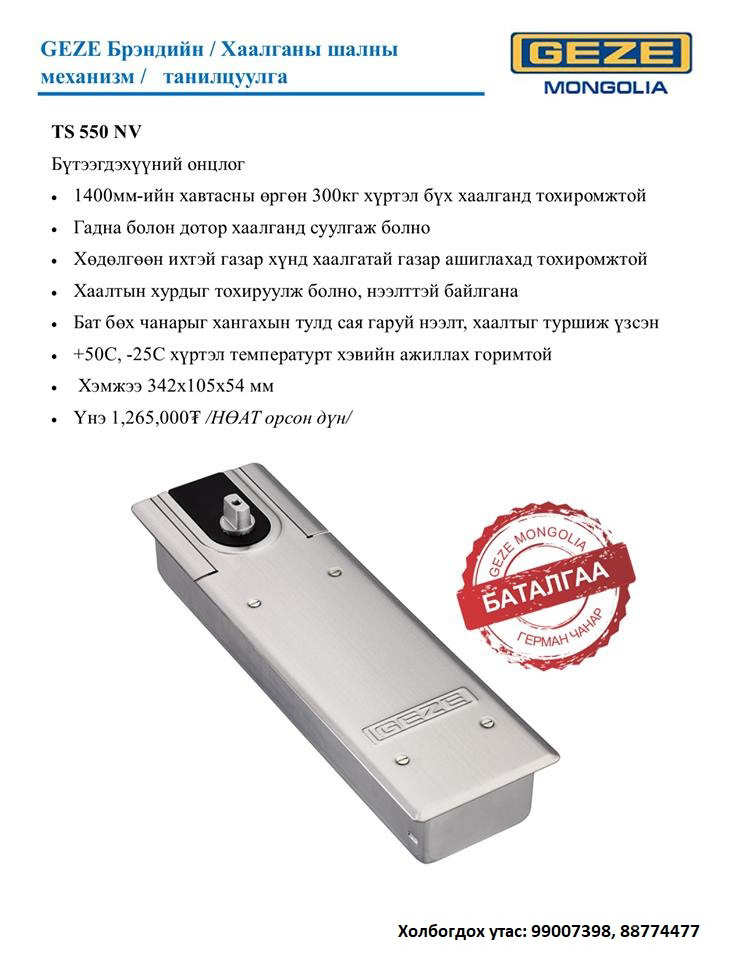 GEZE TS550 NV шалны механизм /татуурга/