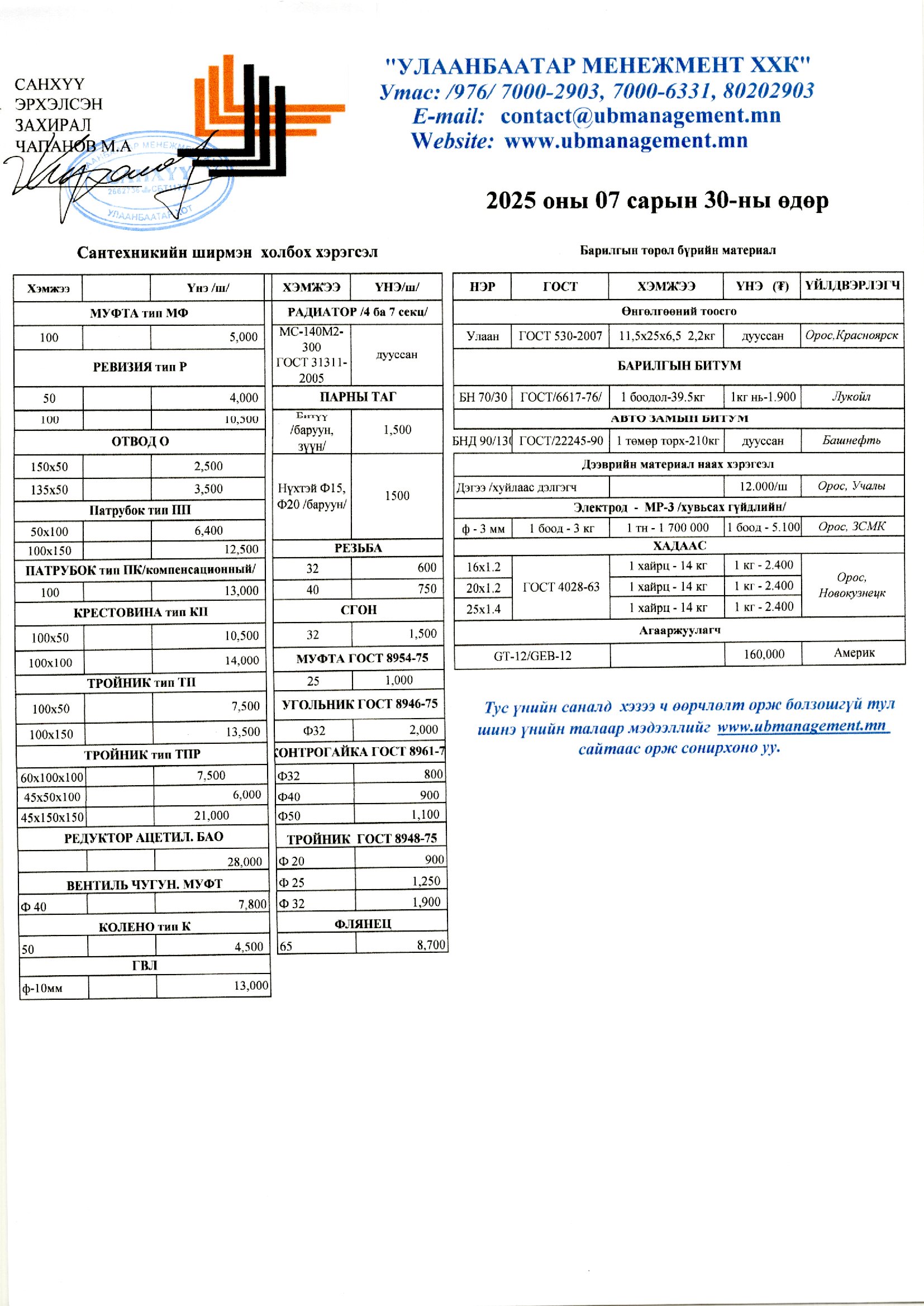 Улаанбаатар менежмент ХХК Бараа материалын Үнийн санал