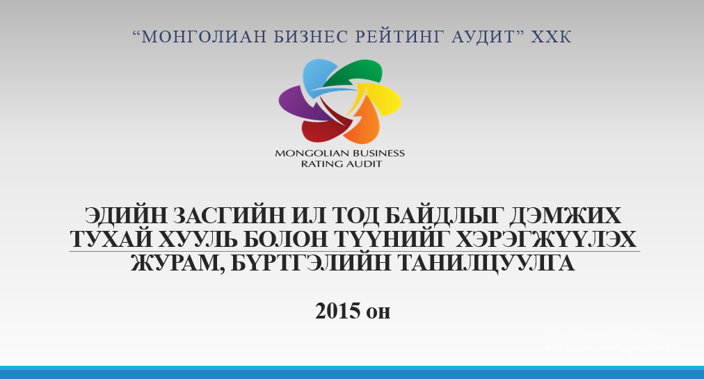 Эдийн засгийн ил тод байдлын тухай хуулийг хэрэгжүүлэх арга зам