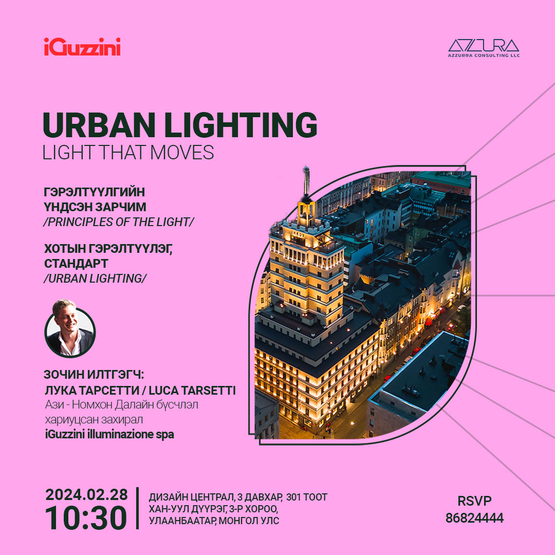 Urban Lighting сэдвээр сургалт зохион байгуулна