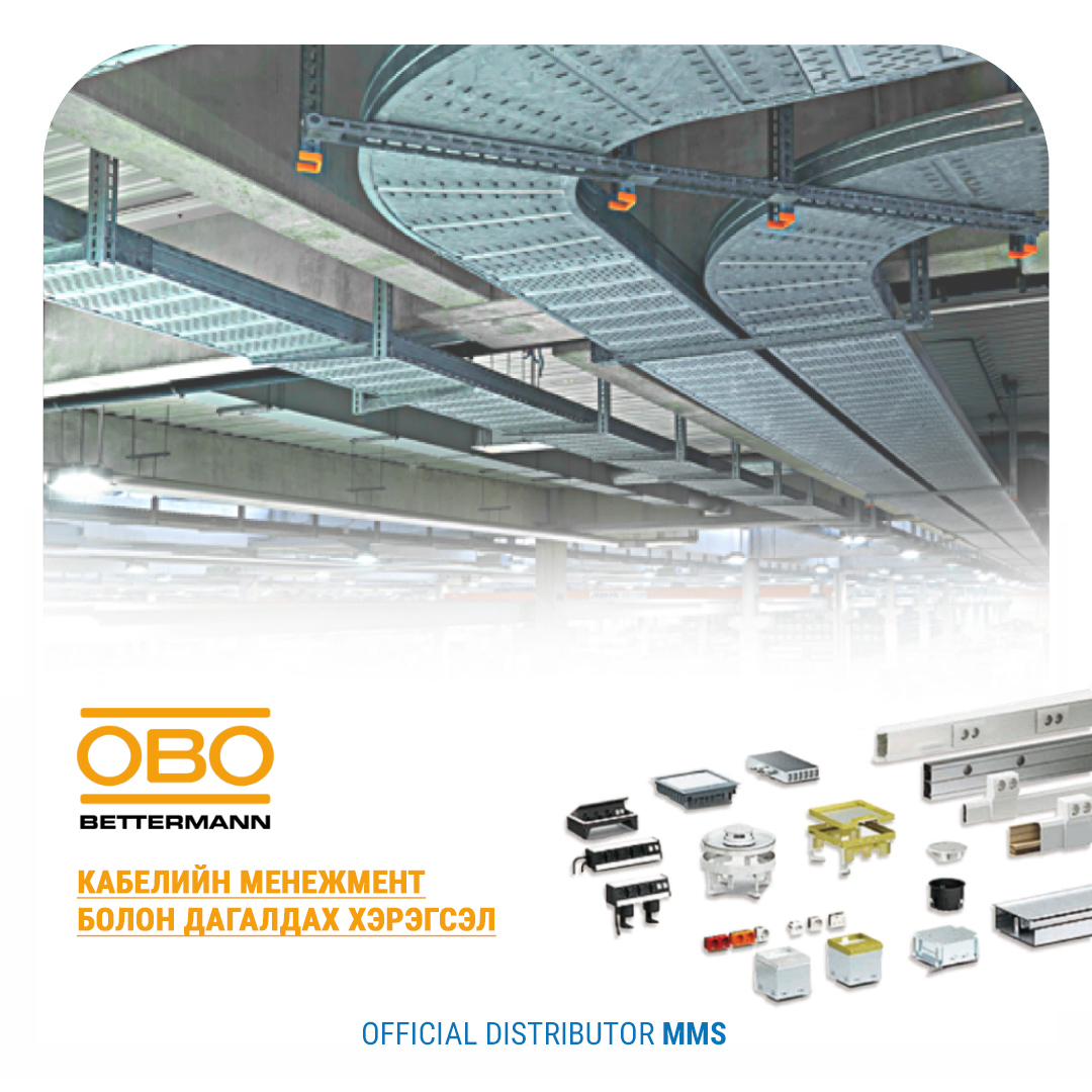 Obo Кабелийн менежмент болон дагалдах хэрэгсэл