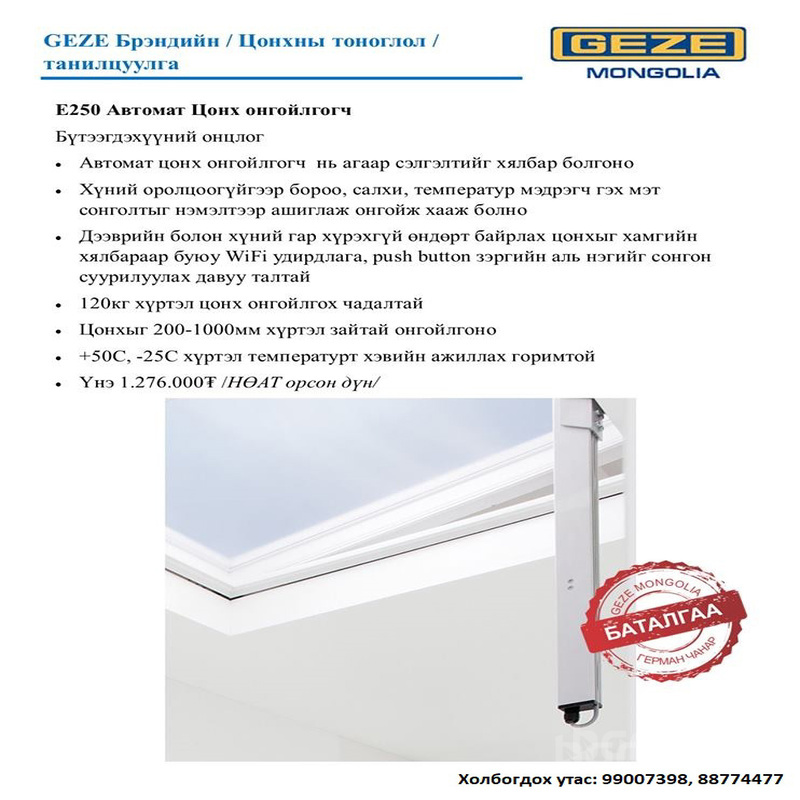 Geze e250 загварын автоматаар цонх онгойлгогч тоноглол